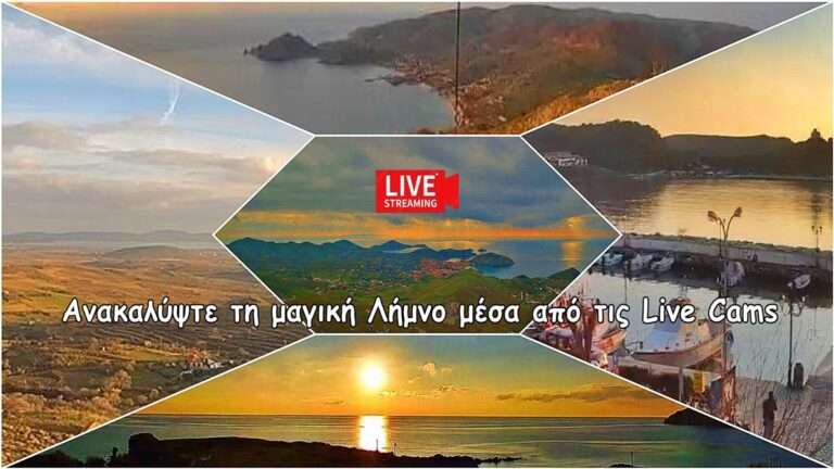 Η Λήμνος Ζωντανά: Απολαύστε μαγικές θέες από τις δυο νέες Live Web cams ...