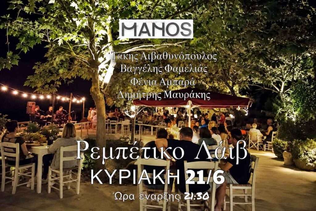 Κάθε Κυριακή τα ρεμπέτικα έχουν τη δική τους θέση στο MANOS! - LimnosLive